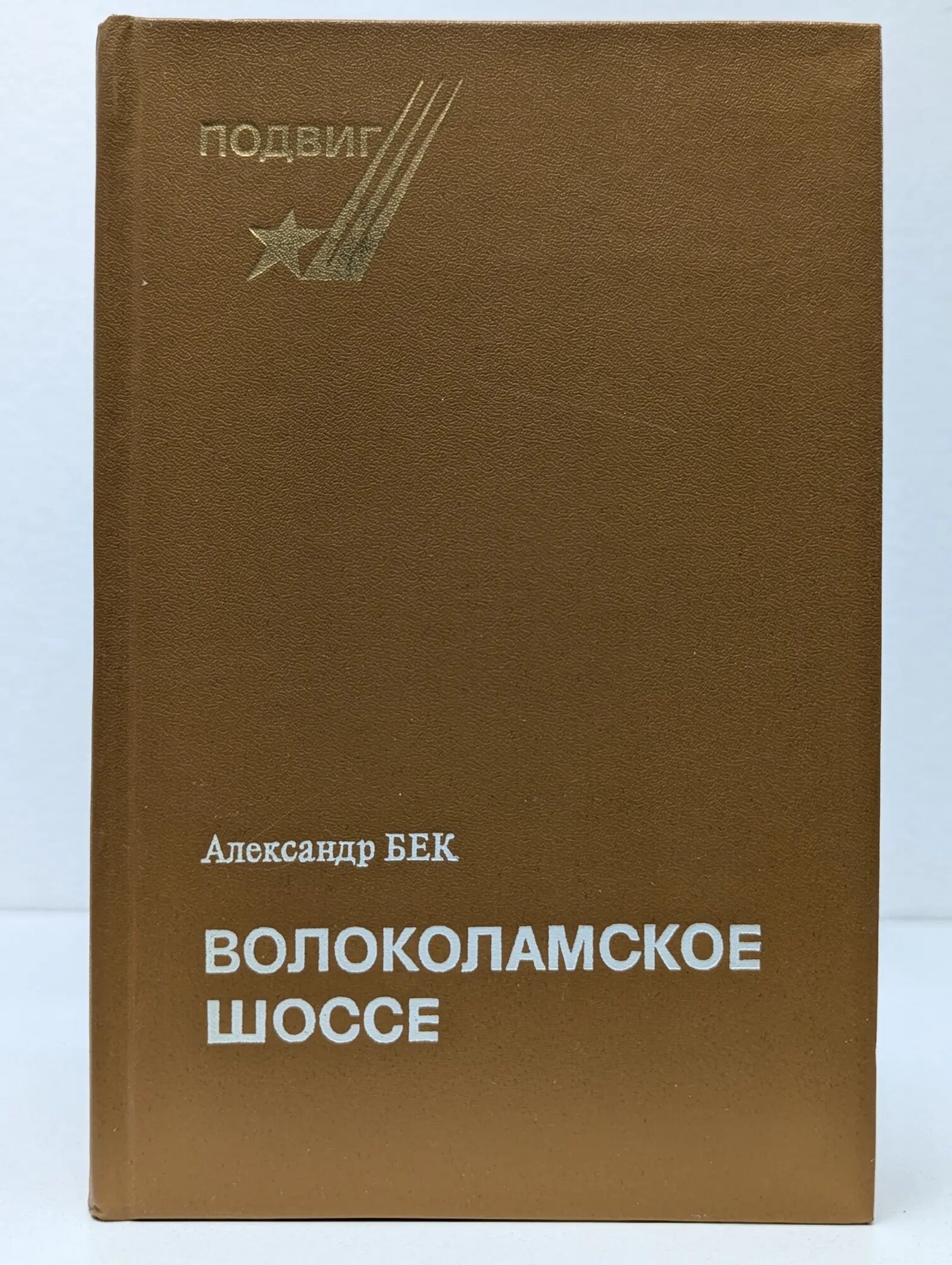 Подвиг. Волоколамское шоссе Бек Александр Альфредович 1984