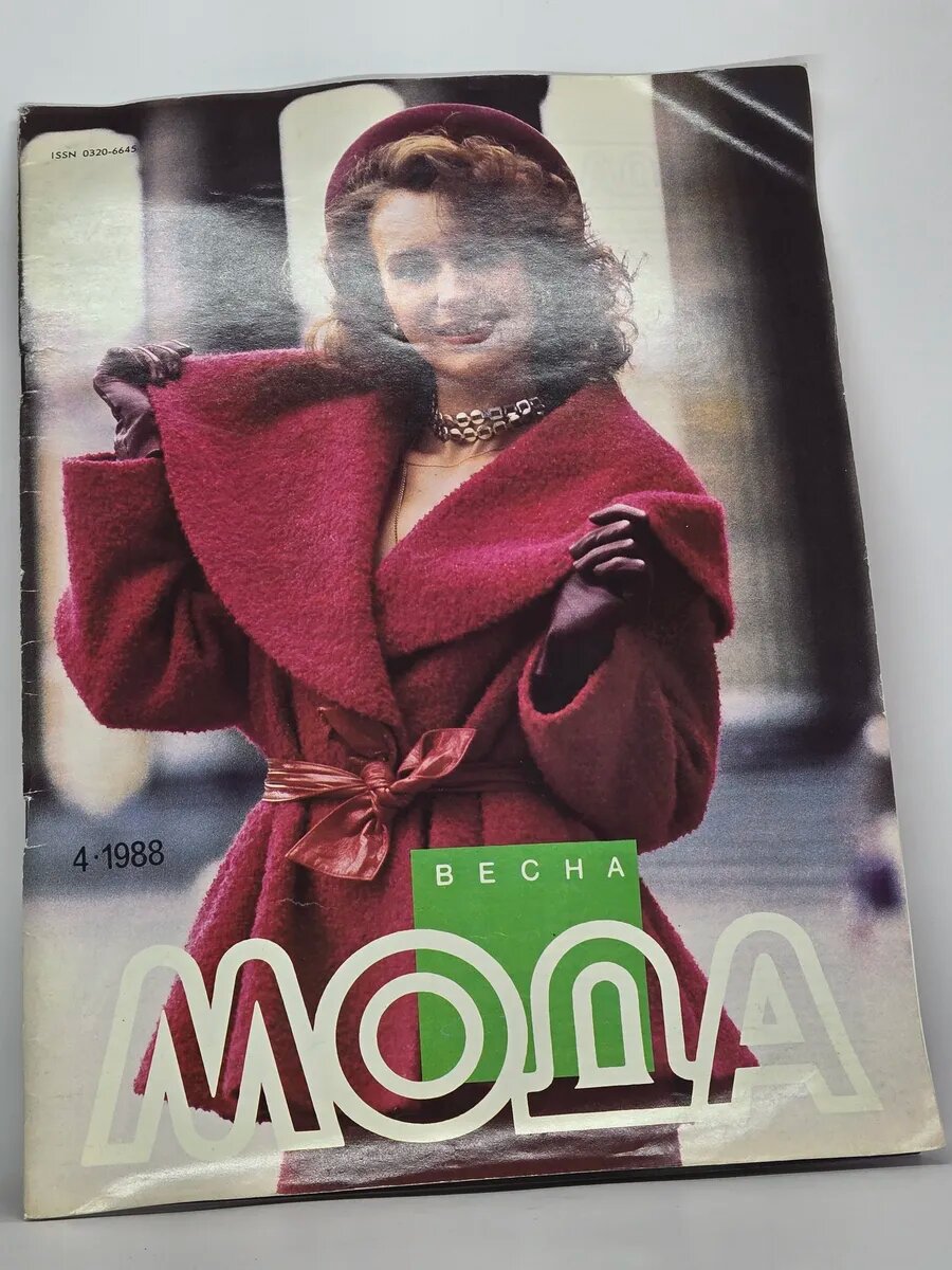 Мода. Весна 1988