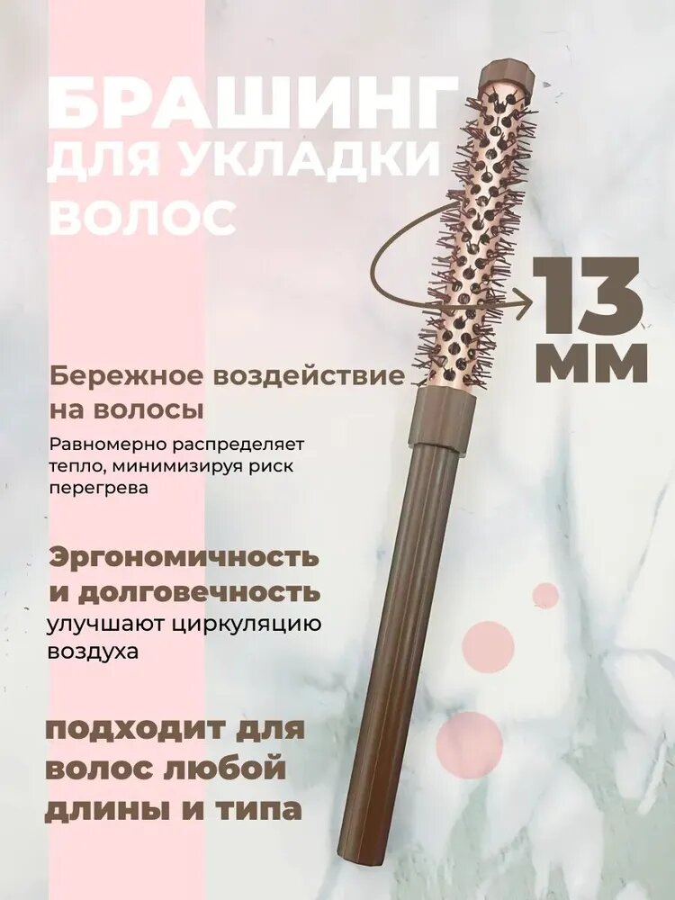 Расческа брашинг круглая для укладки волос феном продувная, #13
