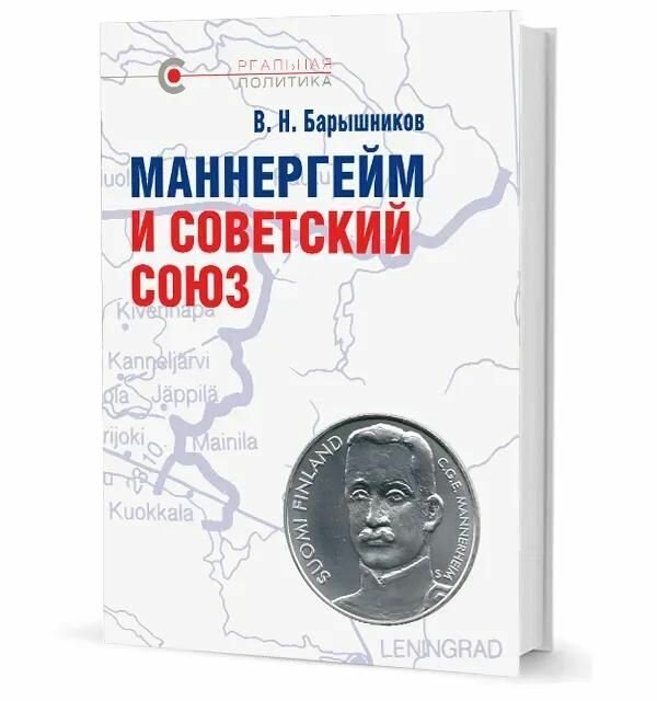 История Кучково поле Маннергейм и Советский Союз. Барышников Владимир Николаевич, 2026 г, 12+, 978-5-907813-57-1