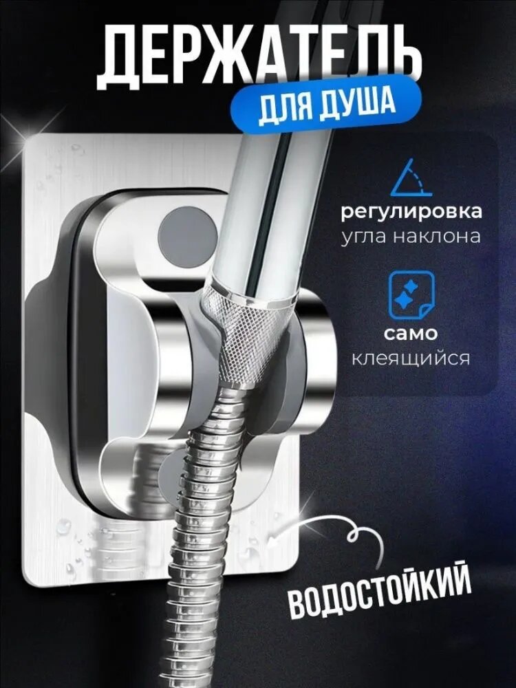 Держатель для лейки душа, самоклеящийся, универсальный, кронштейн для душа