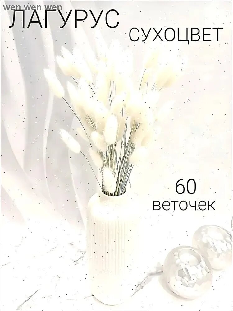 Сухоцветы Лагурус, 55 см, 100 гр, 60 шт
