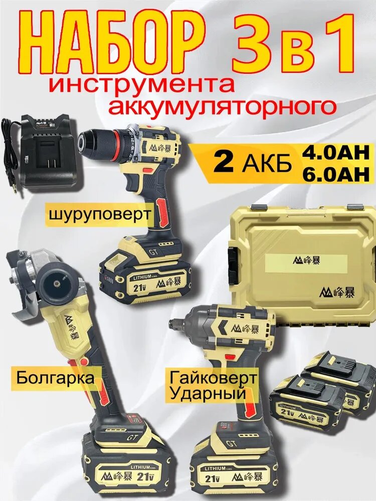 FengBao, Набор 3в1. Болгарка+Шуруповерт+Гайковерт.