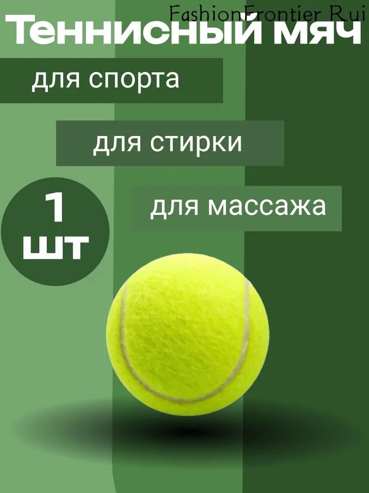 Мяч теннисный, 1 шт