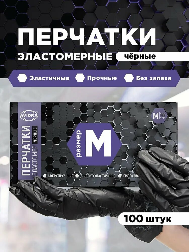 Перчатки одноразовые эластомерные Aviora, 100 шт, размер M, черные