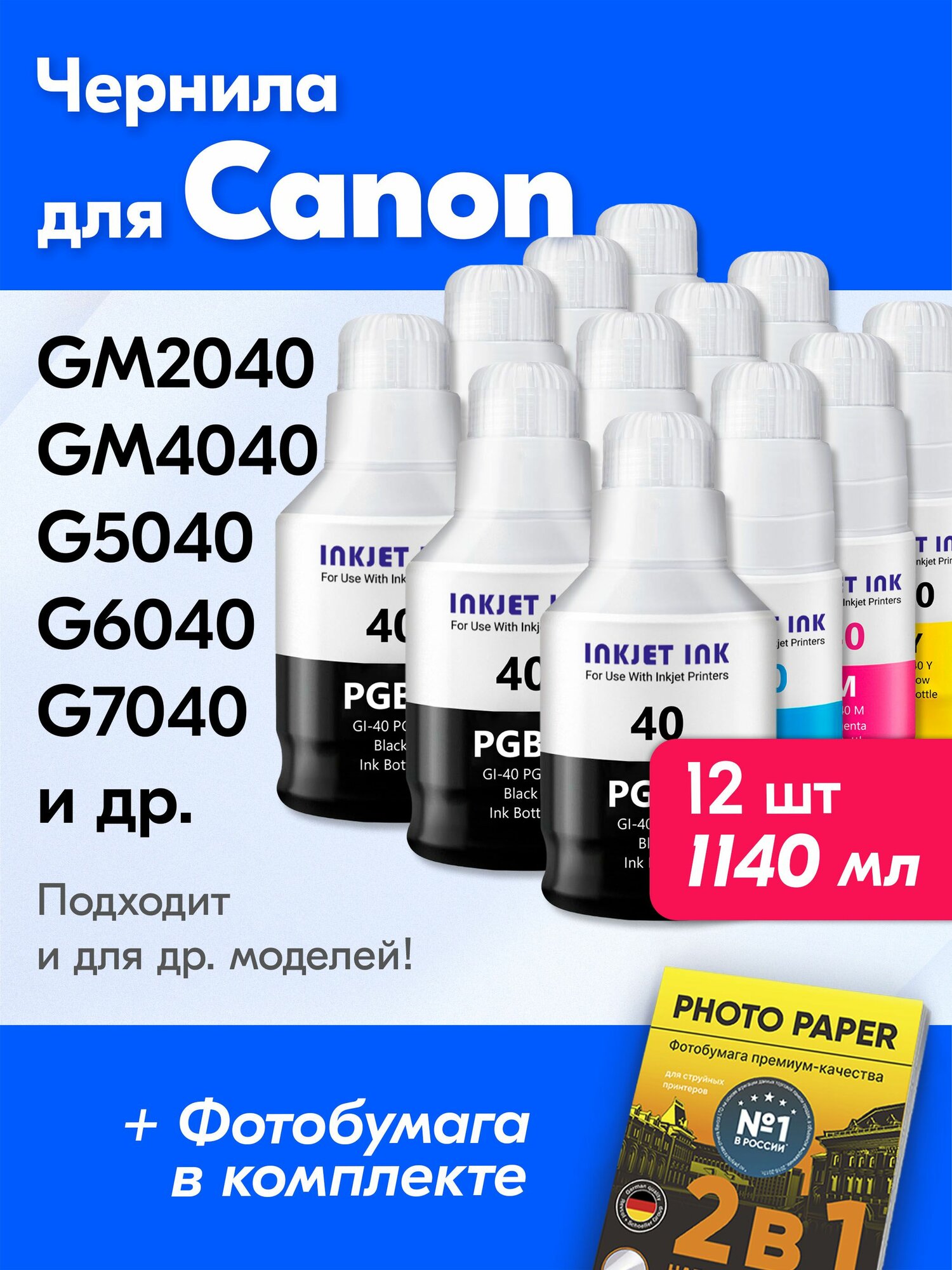 Чернила для Canon Pixma G5040, GM2040, G6040, G7040 и др. Краска для принтера Кэнон для заправки картриджей