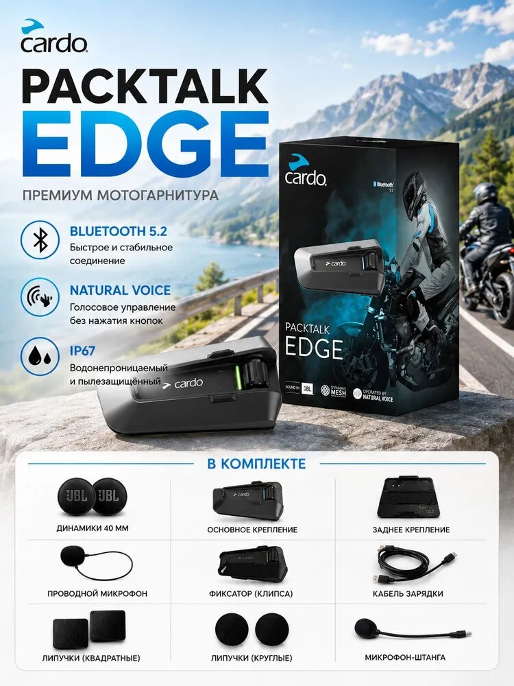 Мотогарнитура Cardo Packtalk Edge с динамиками JBL, беспроводная связь Mesh, голосовое управление