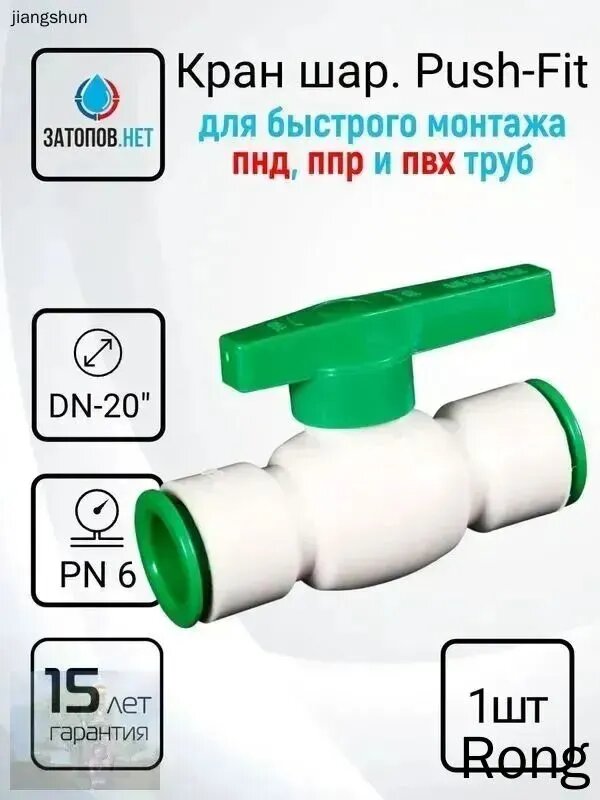 Кран для труб ПНД, ППР, ПВХ DN20, пуш-фитинг, push fit, (1 шт)