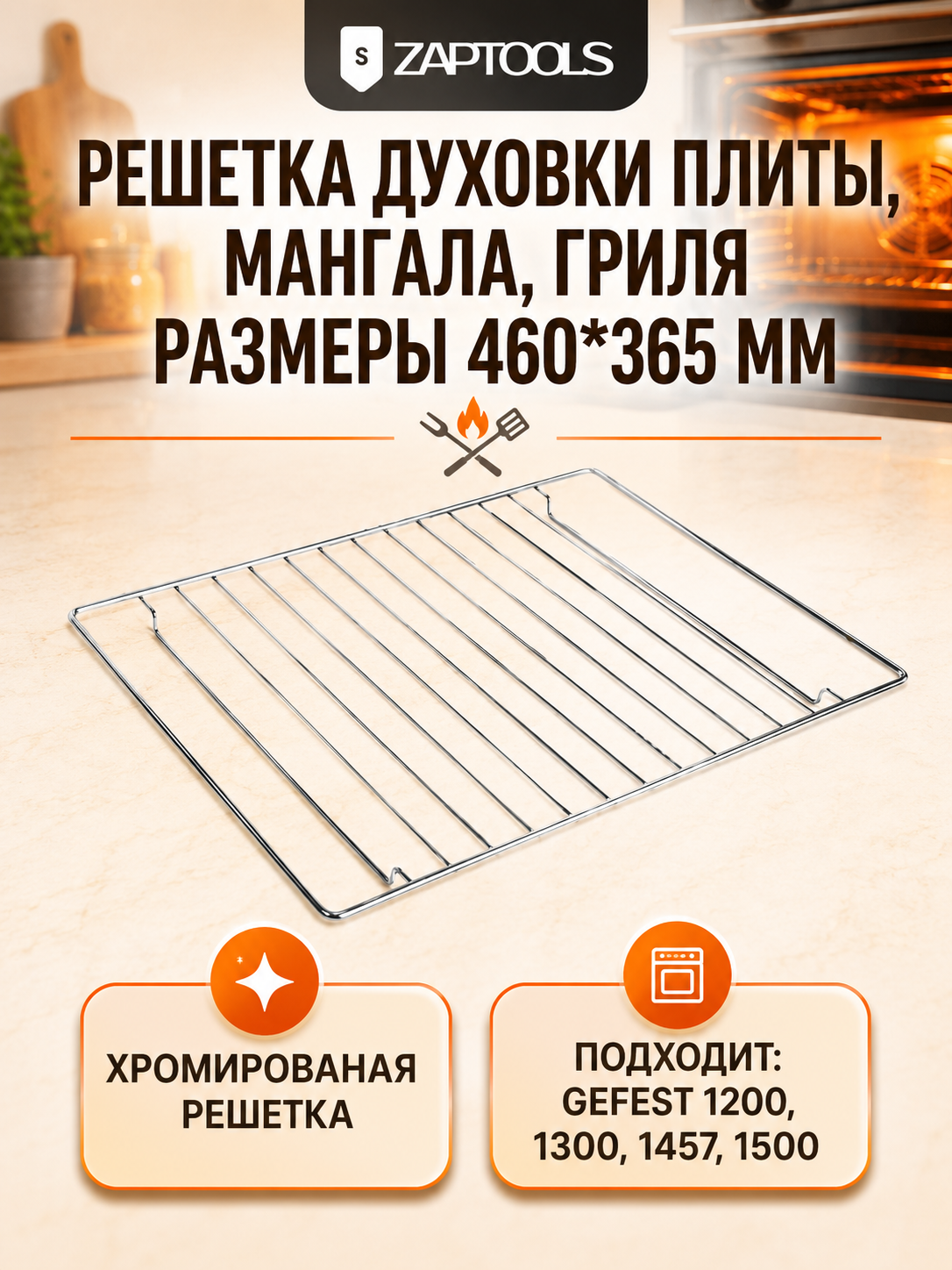 Решетка духовки "GEFEST" мод. 1200, 1300, 1457, 1500 (460*365мм, хром), зам. 1100.35.0.000 1200.35.0.000
