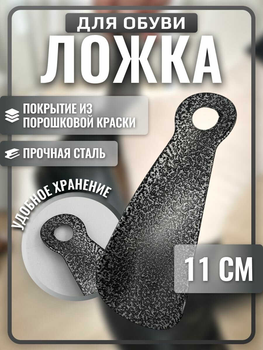 Ложка для обуви серая 11 см, рожок обувной