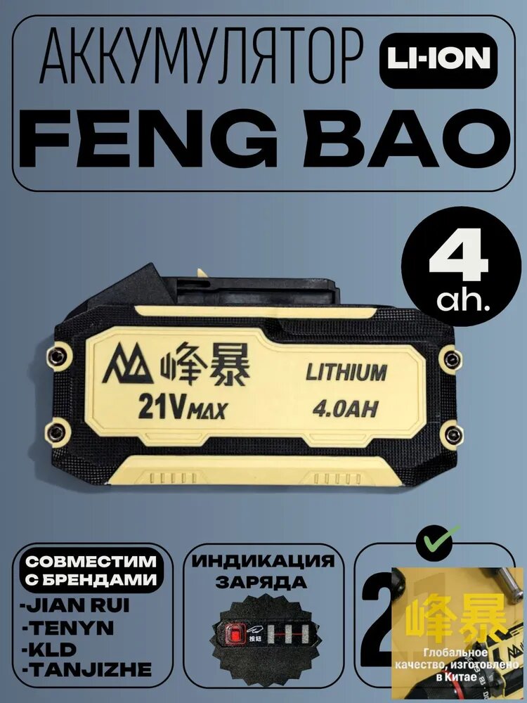 Аккумулятор FENGBAO 21v. 4 ампер с индикацией заряда 1 шт.