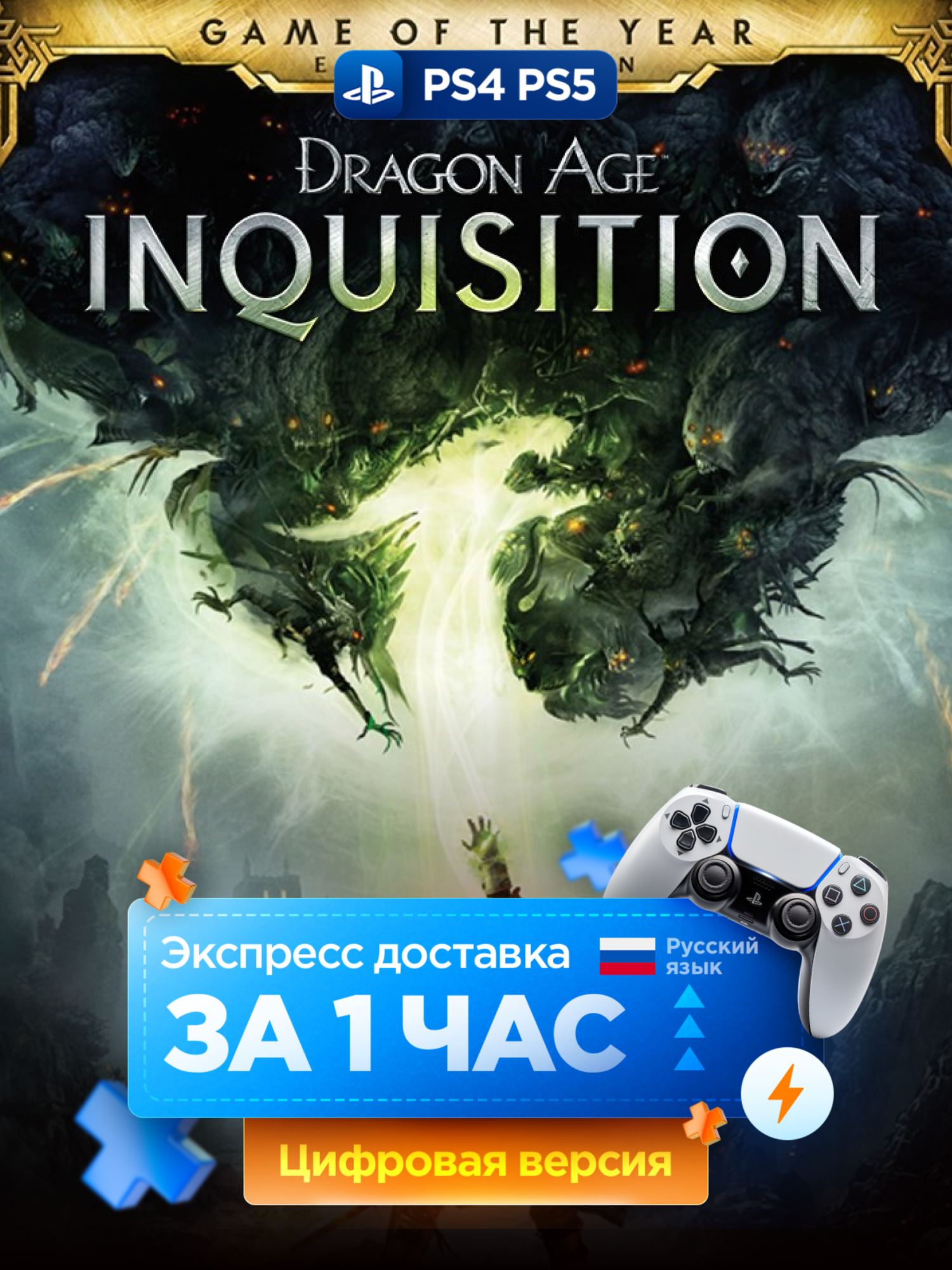 Игра Dragon Age: Inquisition - Game of the Year Edition для PS4 и PS5 | Русские субтитры и интерфейс | PlayStation 4 и 5