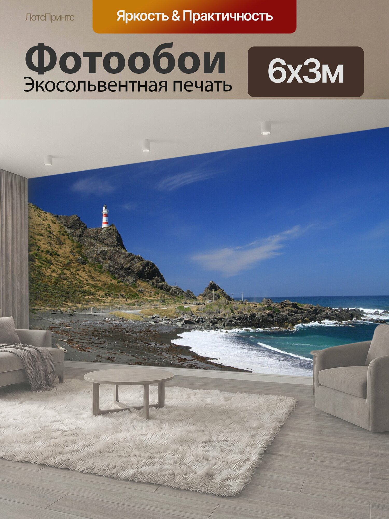 Фотообои "Маяк мыса пализер, маяк, новая зеландия" 600x300 см. экосольвентная печать