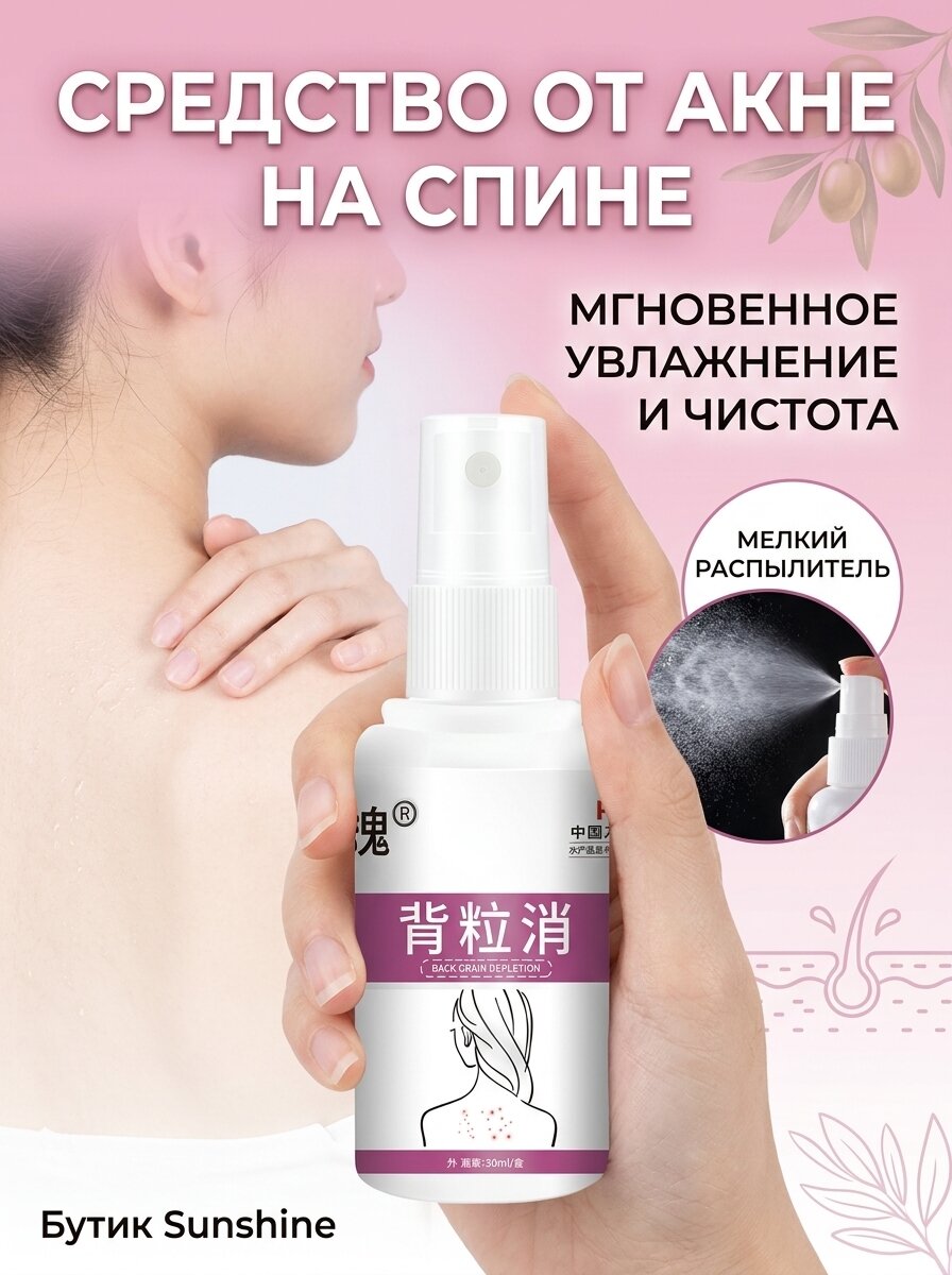 Средство для ухода за кожей спины Bei Li Xiao, 30 мл, спрей с экстрактами полыни и коры дуба
