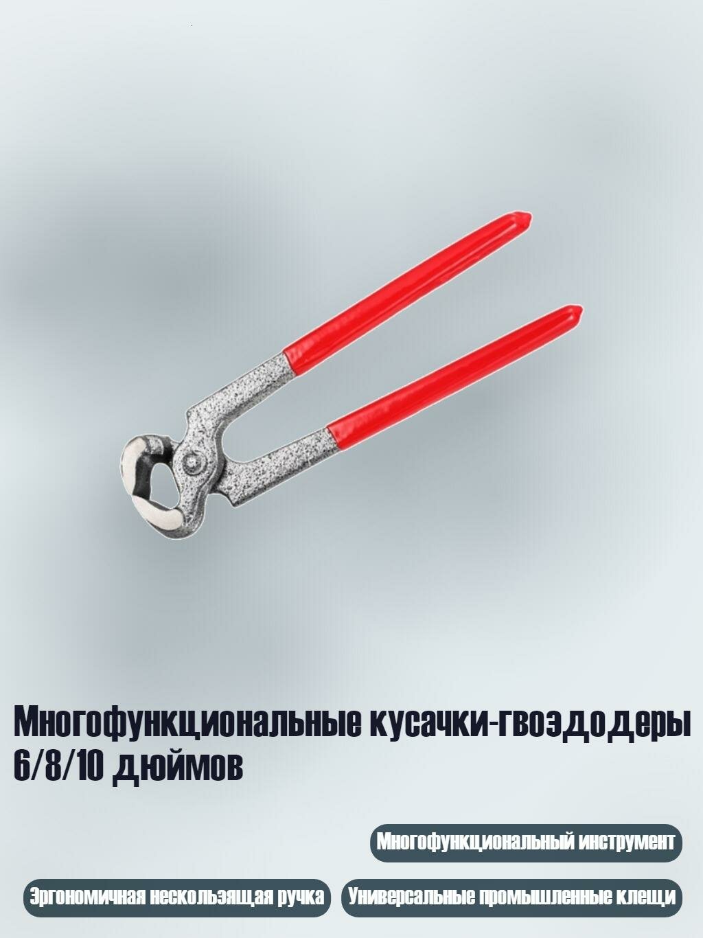 Многофункциональные кусачки-гвоздодеры 6/8/10 дюймов, 8 дюймов