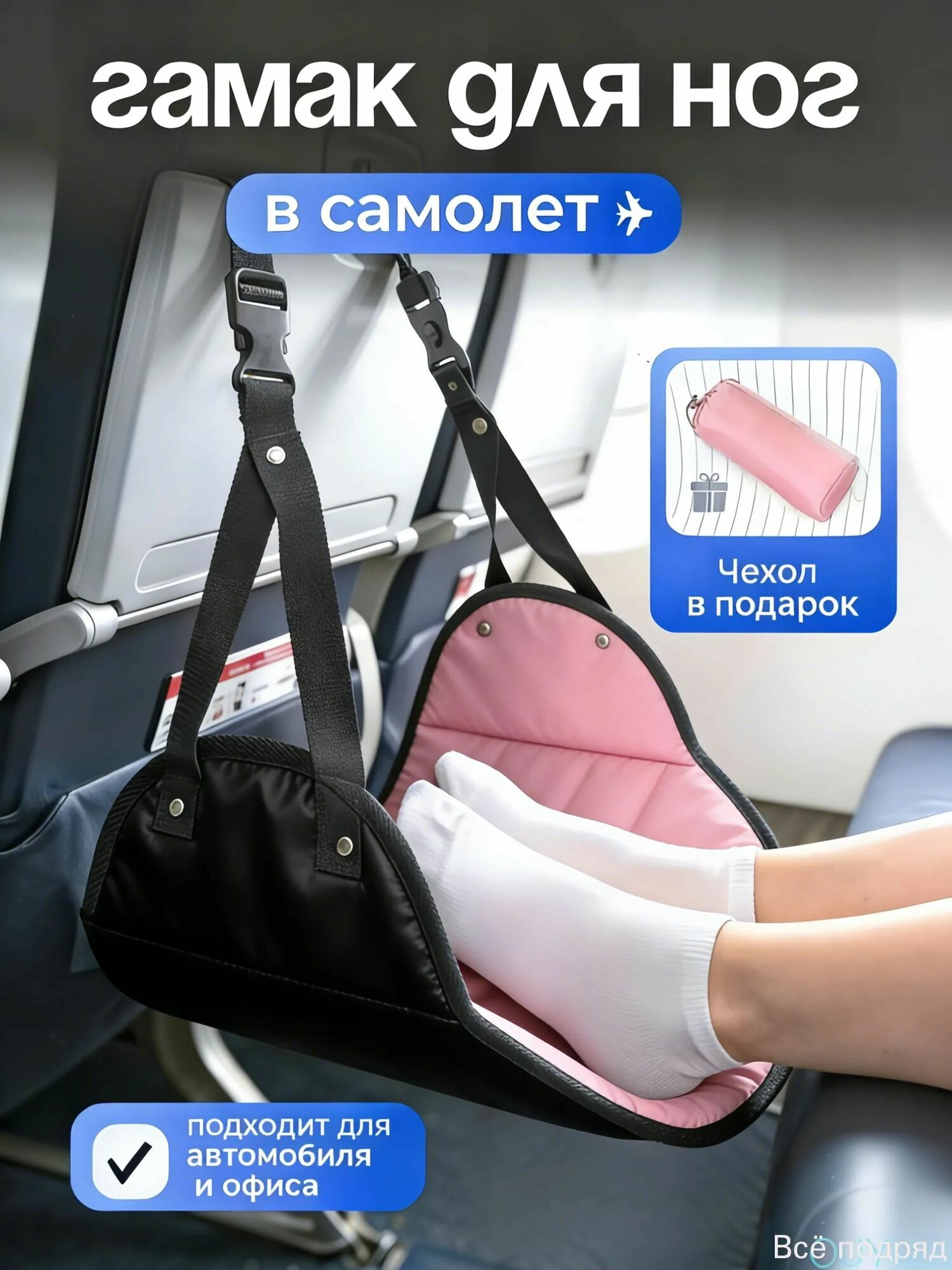 Гамак для ног в самолет для взрослых / Гамак для ног под стол