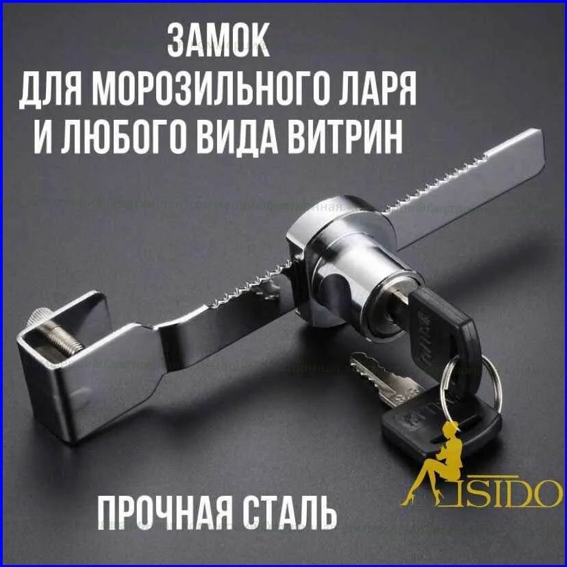 Замок для морозильного ларя и витрин