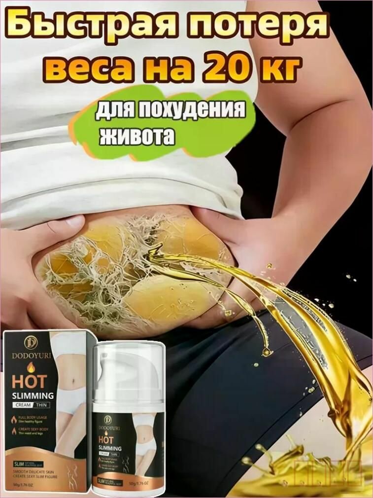 DODOYURI Крем для похудения жиросжигающий, Уменьшите объем живота, бедер и рук, Быстро похудеть 50 г для живота и бедер уменьшение объемов сжигание жира для похудения рук