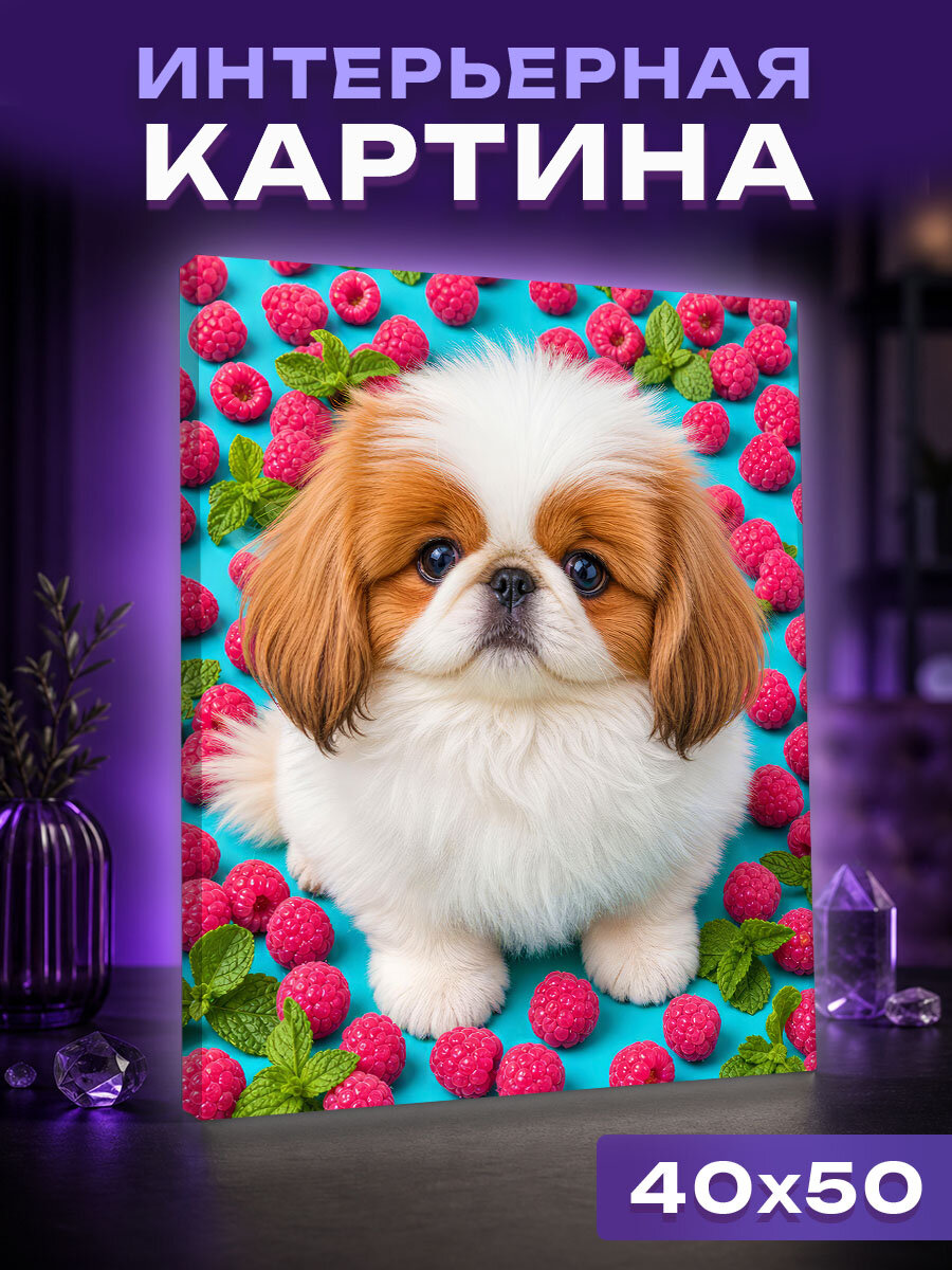 Интерьерная картина щенок пекинеса среди сочной спелой малины