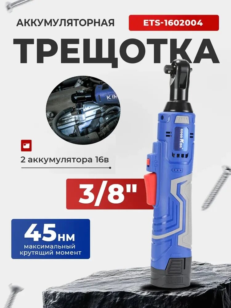 Гаечный ключ с трещоткой электрический, пневмотрещотка 3/8", Li-ion 16В, 2 АКБ, 45Nm. GOODKING, 4 предмета