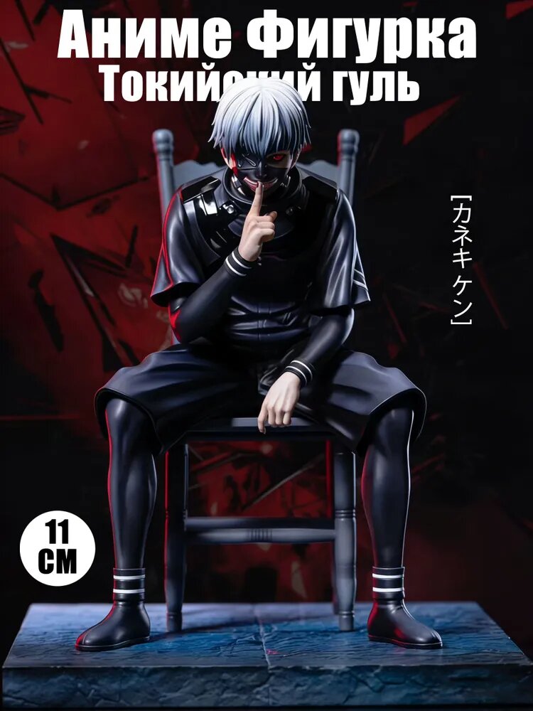 Аниме фигурка Токийский гуль Кен Канеки / Tokyo Ghoul 11cm