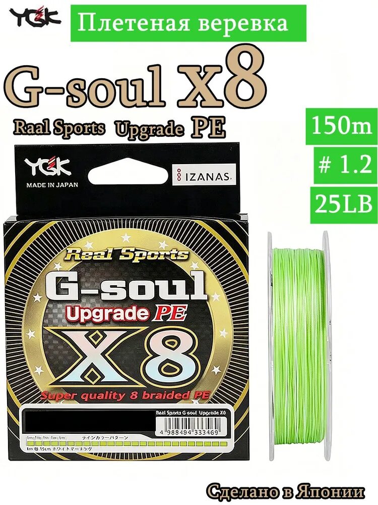 Плетеный шнур YGK G-Soul X8 Upgrade 150m #1.2 25LB