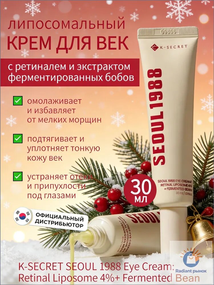 Эксклюзивный липосомальный крем для кожи вокруг глаз KSECRET SEOUL 1988, содержащий 4 ретиналя и ферментированные бобы, объемом 30 мл, выпущен в формате Eye Cream.