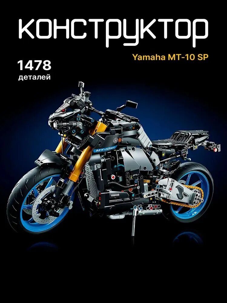 Конструктор Техник "Мотоцикл Ямаха Yamaha MT-10 SP " 1478 деталей (спортбайк, мотобайк, creator, совместим с le-go technic, подарок для мальчиков)