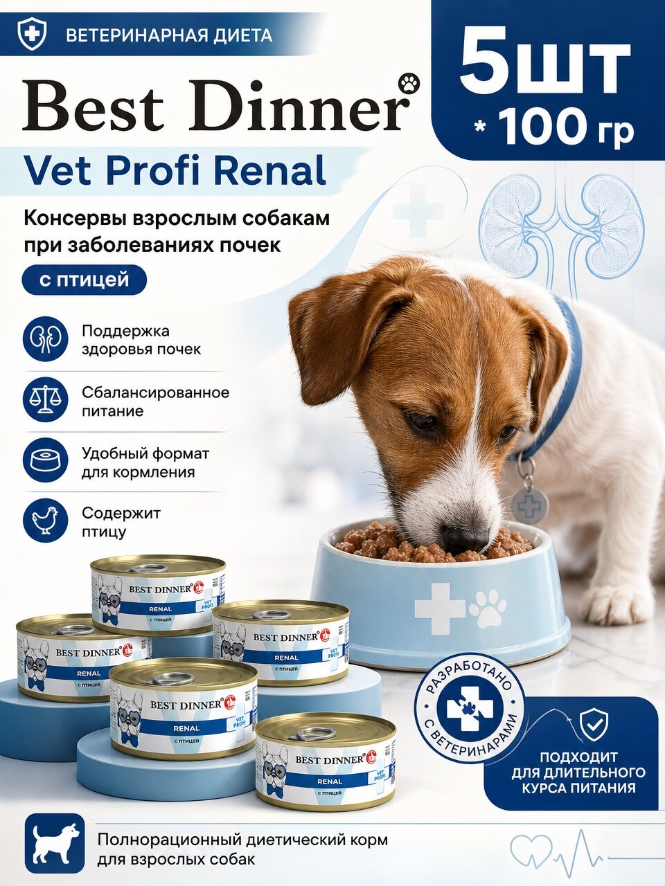Best Dinner Vet Profi Renal Консервы взрослым собакам при заболеваниях почек "С птицей", 100г, 5шт