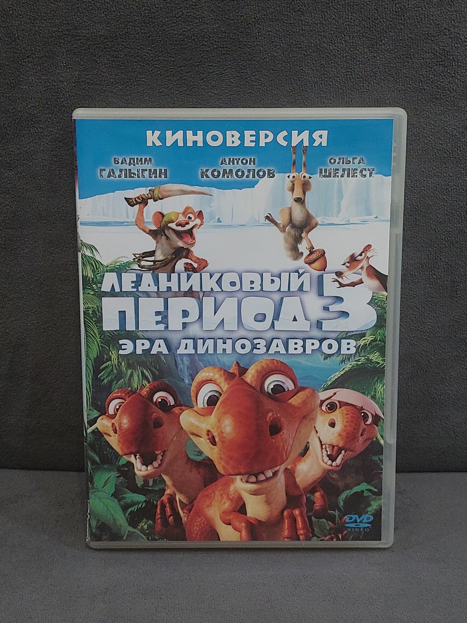 DVD Ледниковый период 3: Эра динозавров