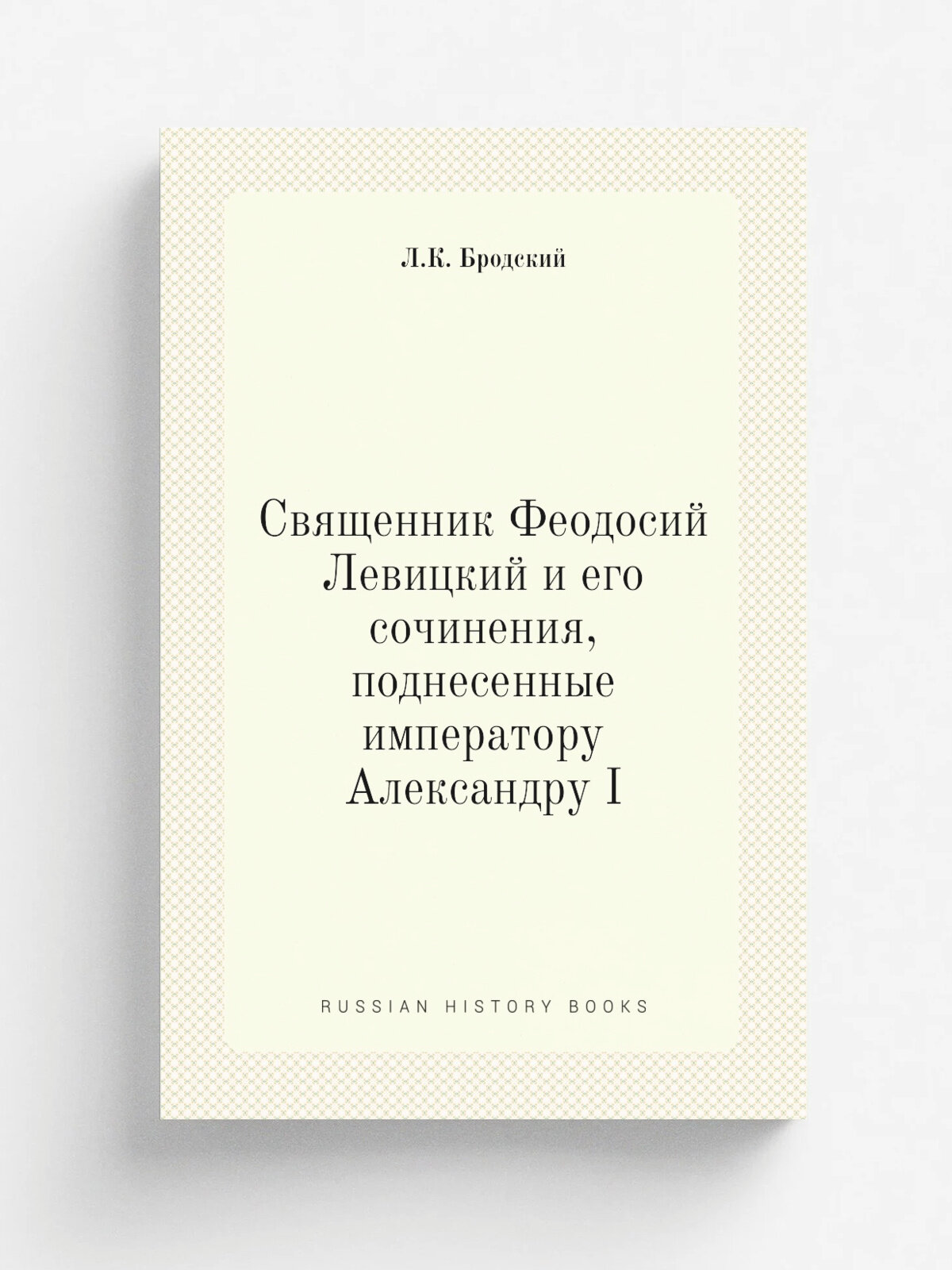 Священник Феодосий Левицкий и его сочинения, поднесенные императору Александру I