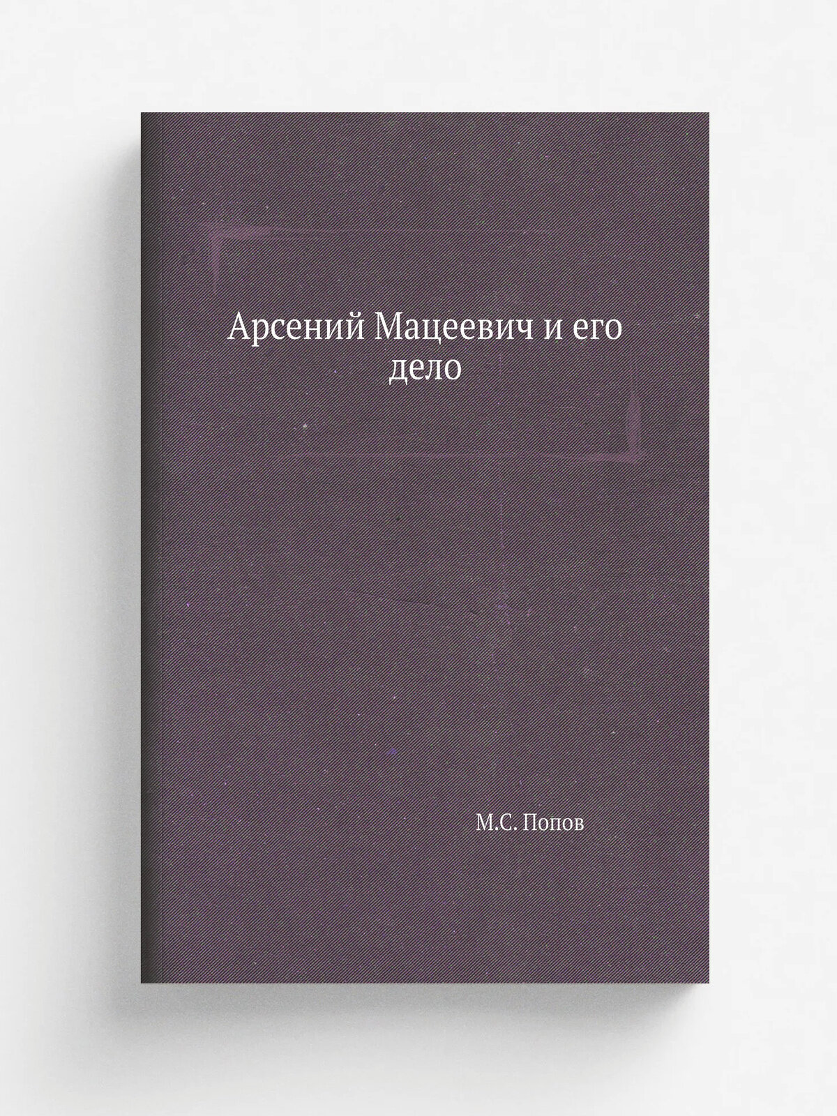 Арсений Мацеевич и его дело