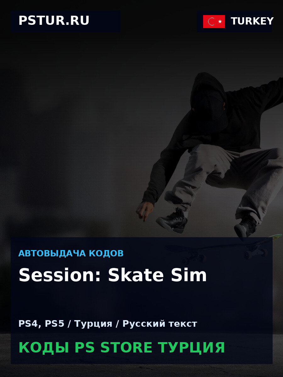 Session: Skate Sim PS4, PS5 — PlayStation Store Турция, цифровая версия