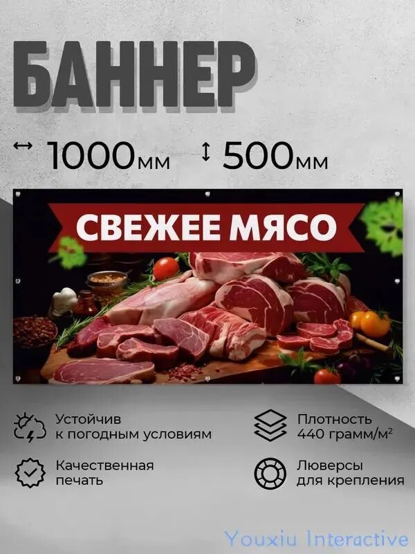 Баннер для праздника "Баннер Свежее мясо"