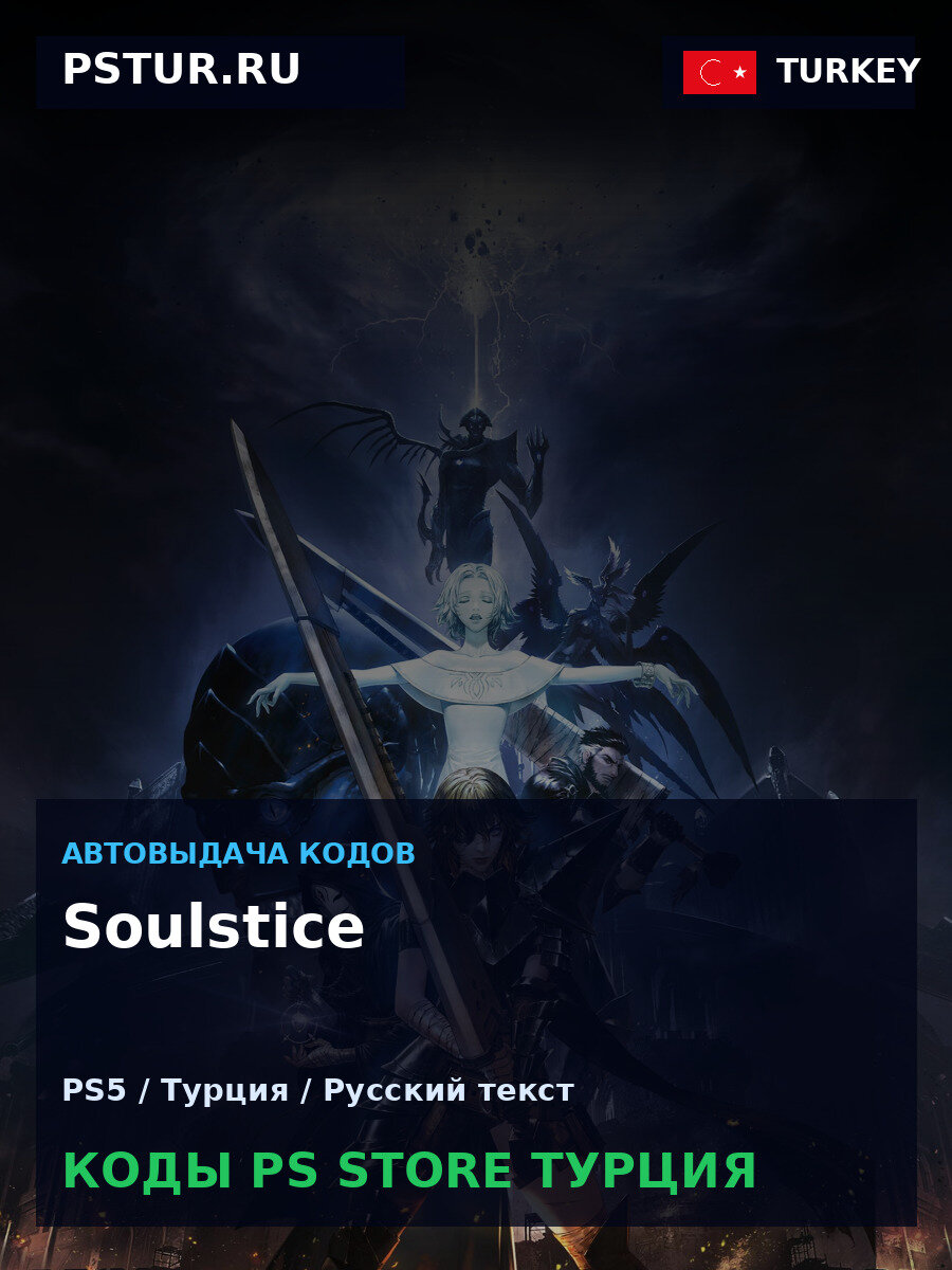 Soulstice PS5 — PlayStation Store Турция, цифровая версия