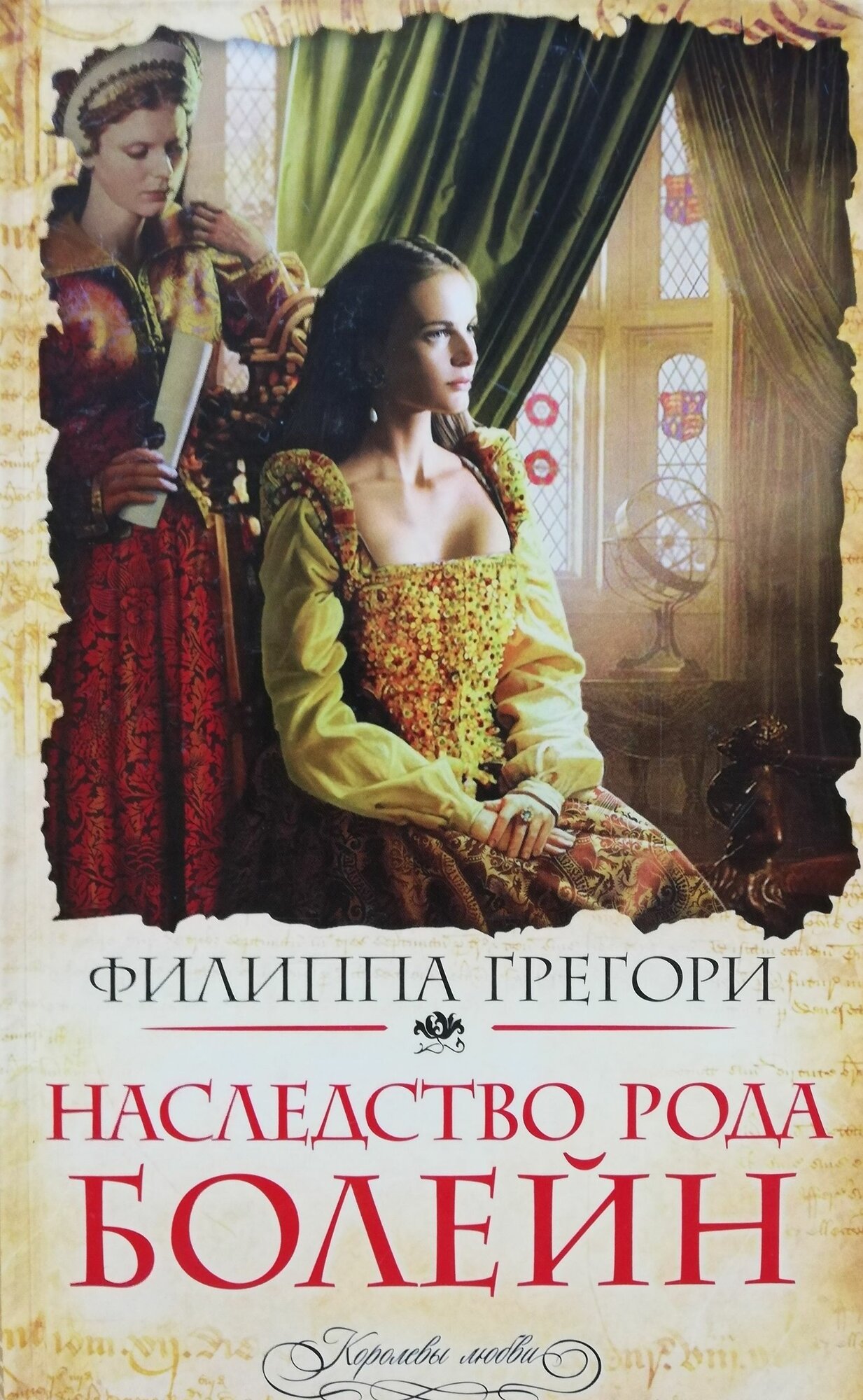 Наследство рода Болейн. 2012 год