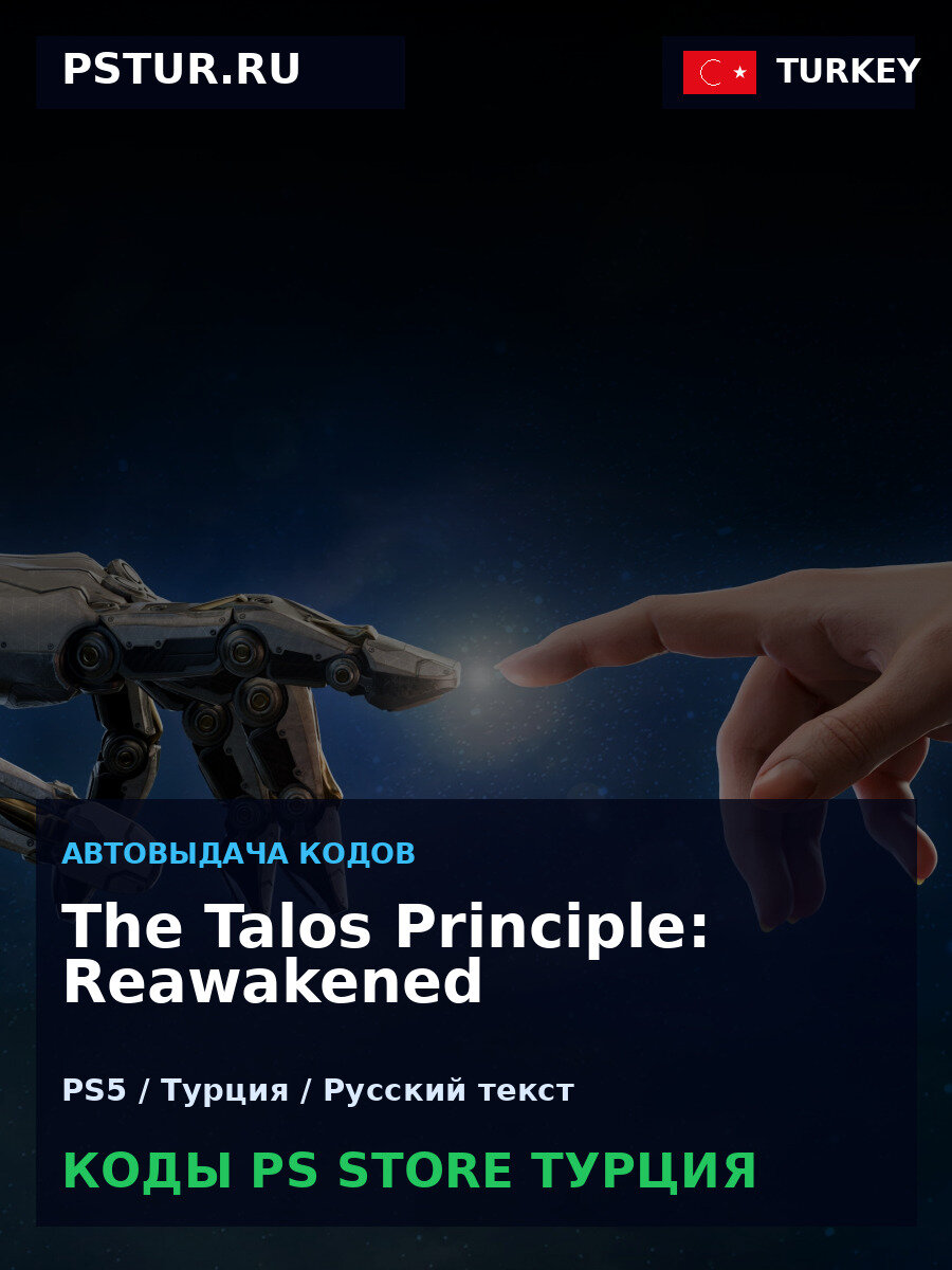 The Talos Principle: Reawakened PS5 — PlayStation Store Турция, цифровая версия