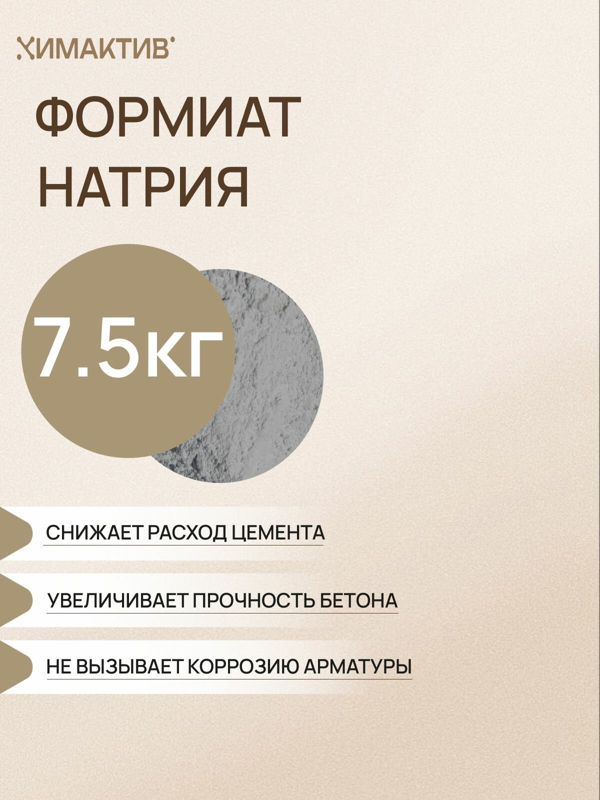 Формиат натрия 7,5 кг для бетона