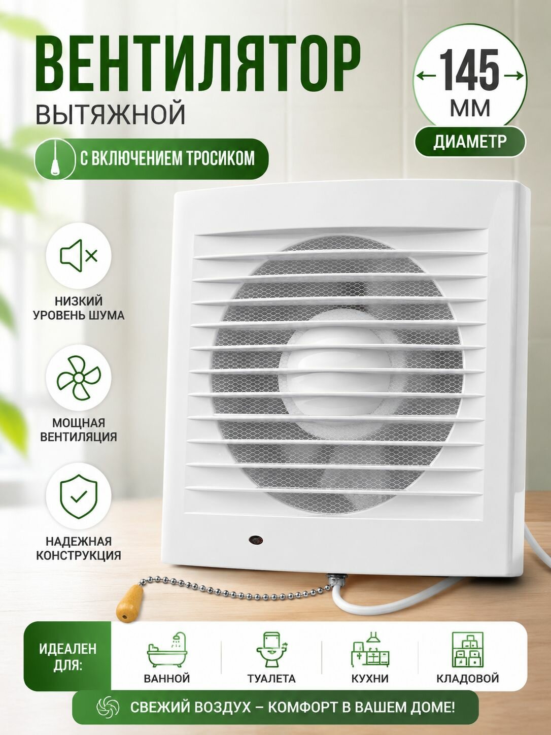 Вентилятор бытовой осевой 145 мм, с цепочкой, без сигнальной лампы включения