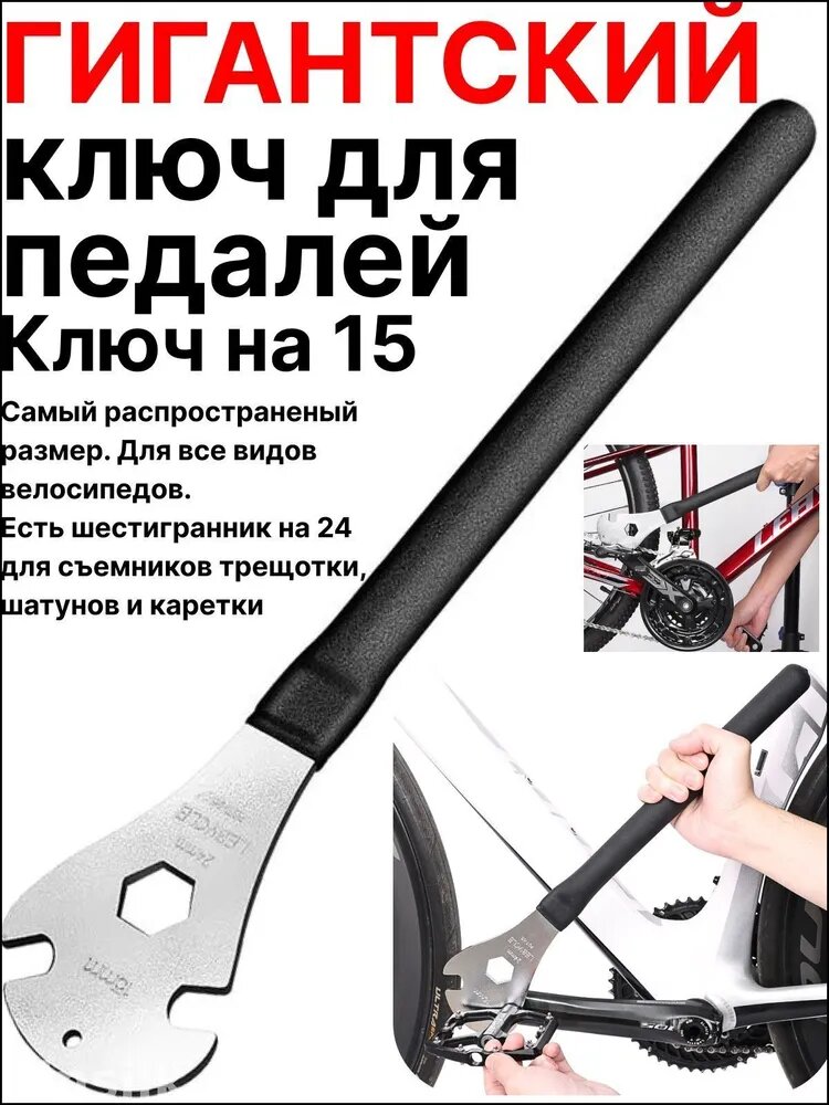 Педальный ключ 15 мм, надежный аксессуар для велосипеда