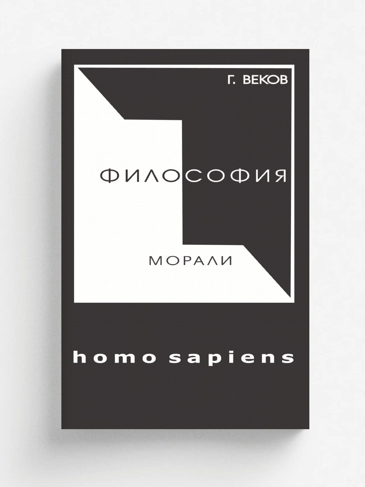 Философия морали homo sapiens