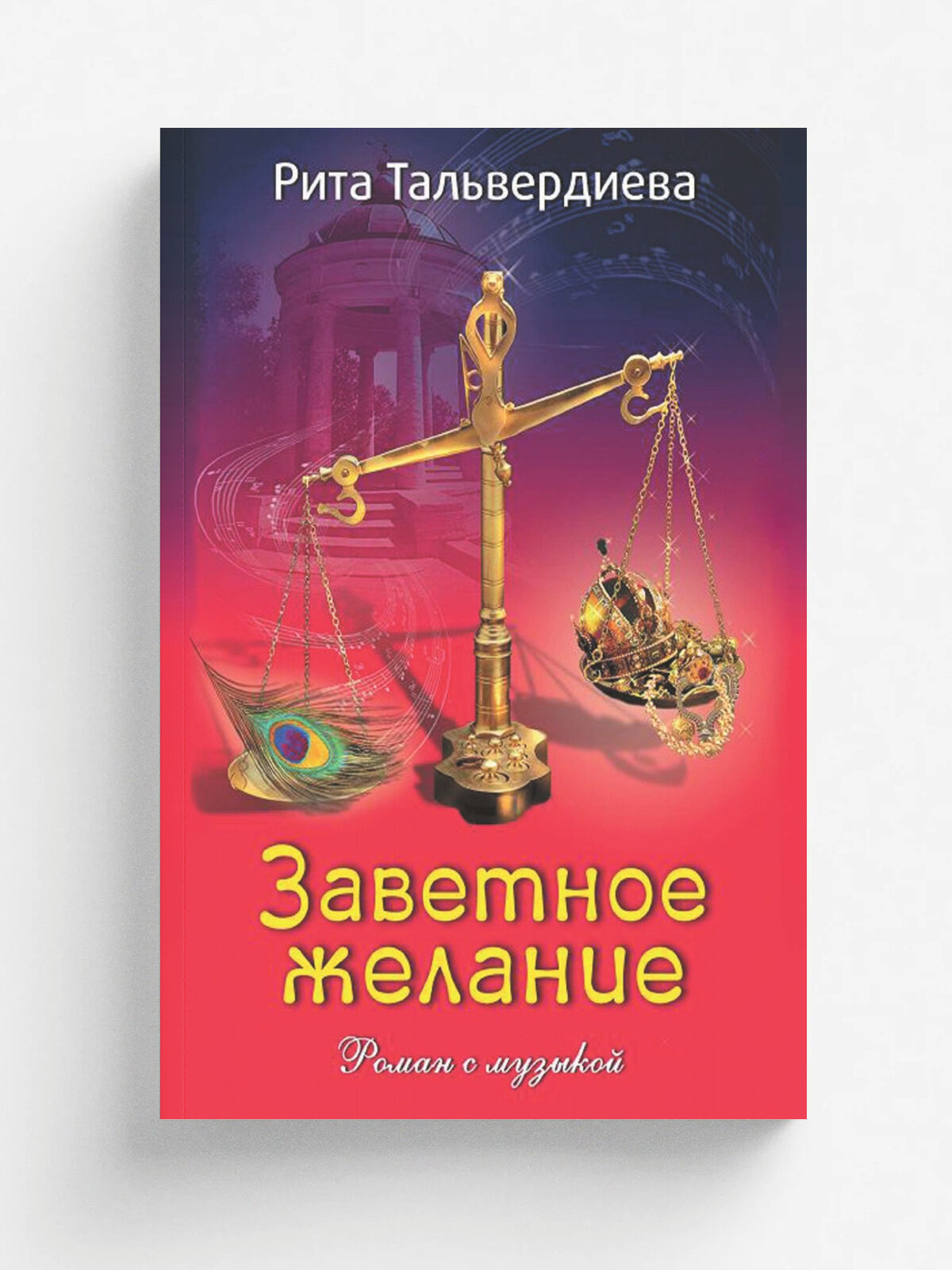 Заветное желание
