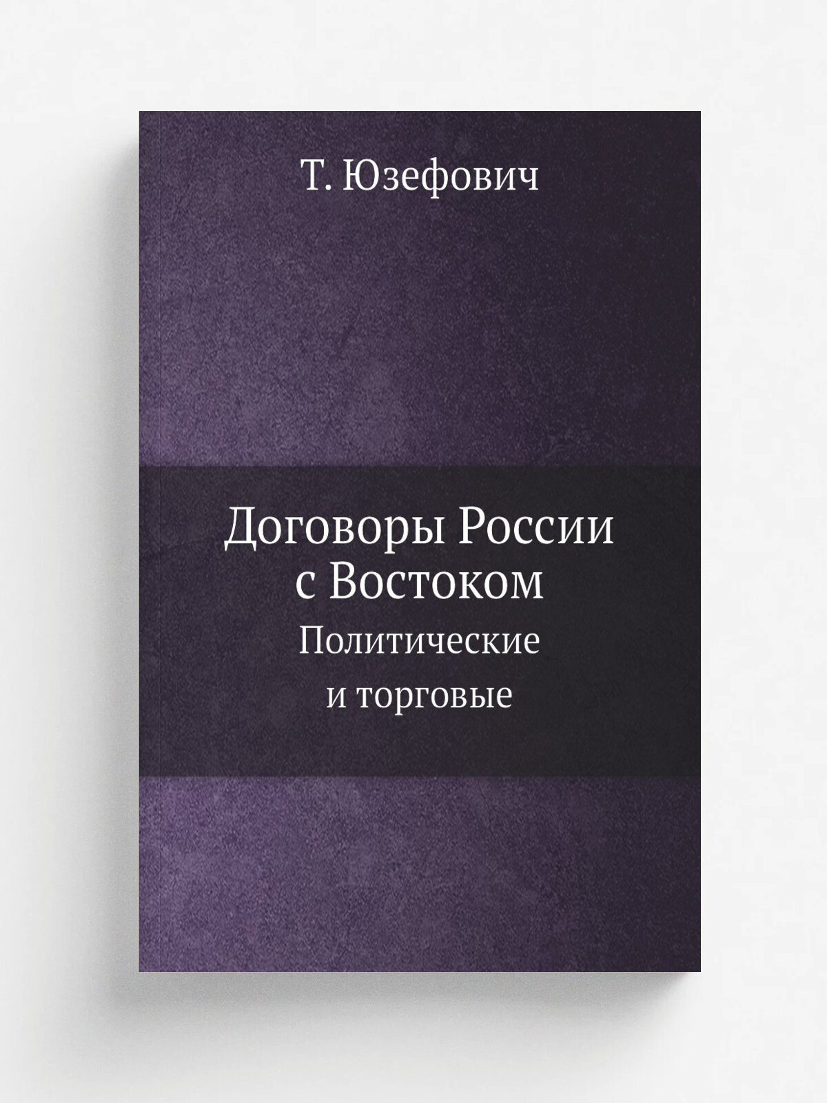Договоры России с Востоком. Политические и торговые