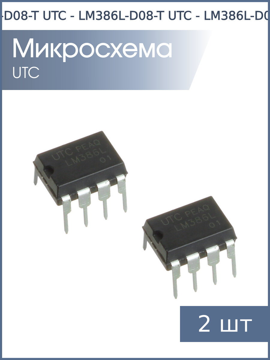 Микросхема LM386L DIP8 UTC (упаковка 2шт)