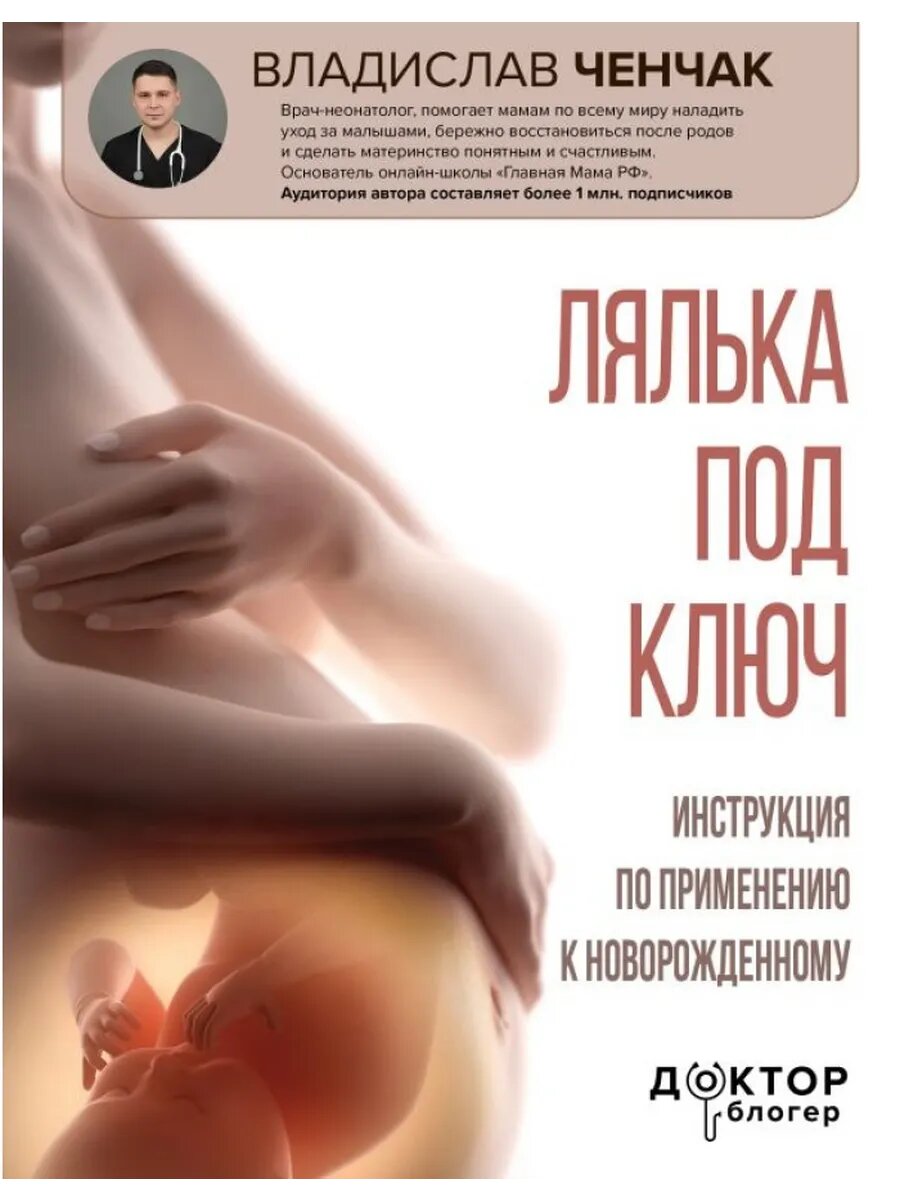 Лялька под ключ. Инструкция по применению к новорожденному