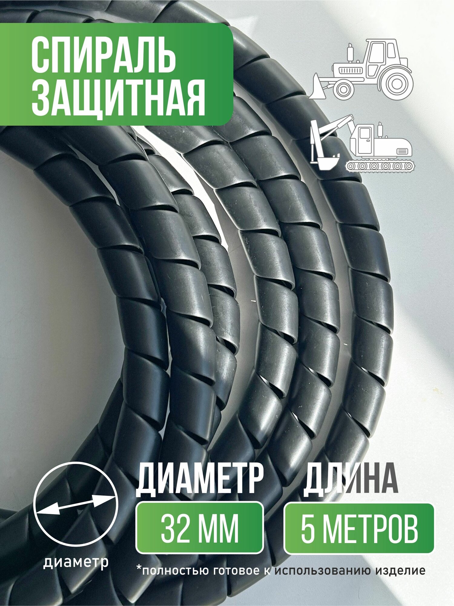 Защитная спираль для шлангов, рукавов (РВД) 32 мм, 5 м, черная