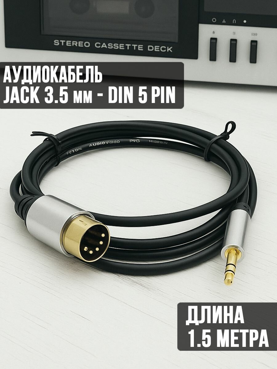 Кабель jack 3.5 мм штекер стерео - DIN 5 pin штекер"позолоченный" 1.5 метра