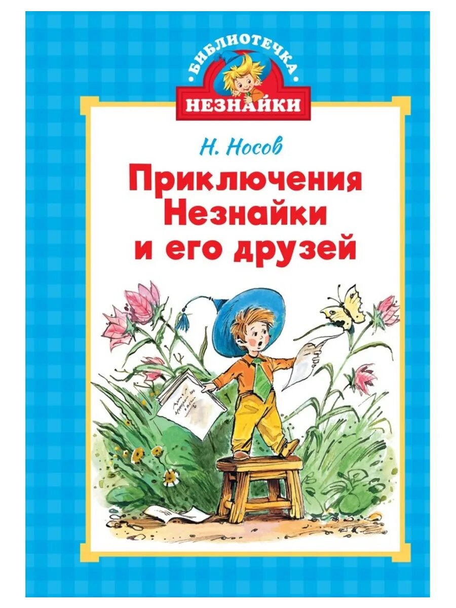 Приключения Незнайки и его друзей (илл. Челака)