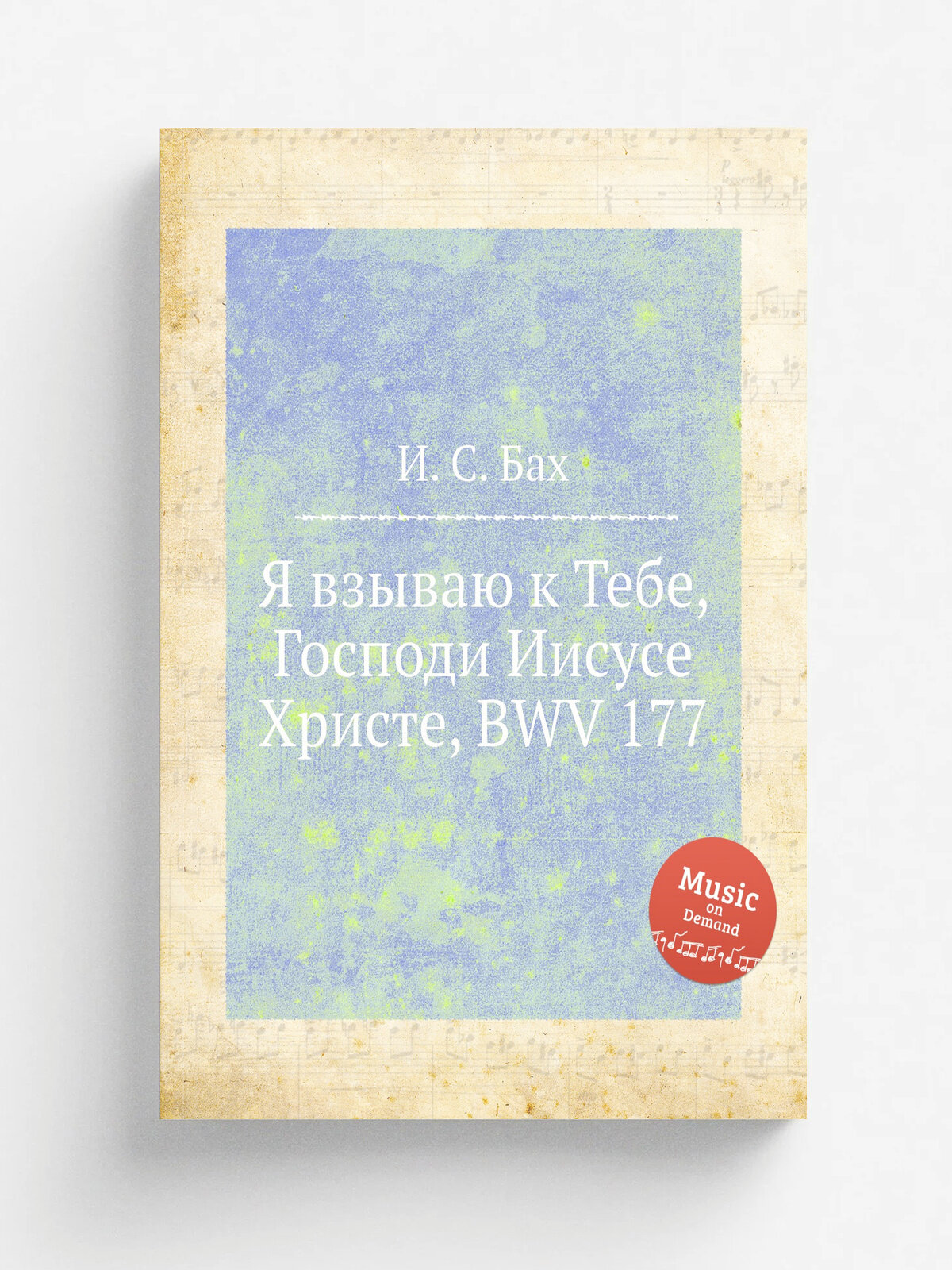Я взываю к Тебе, Господи Иисусе Христе, Bwv 177 | И. С. Бах | Репринт