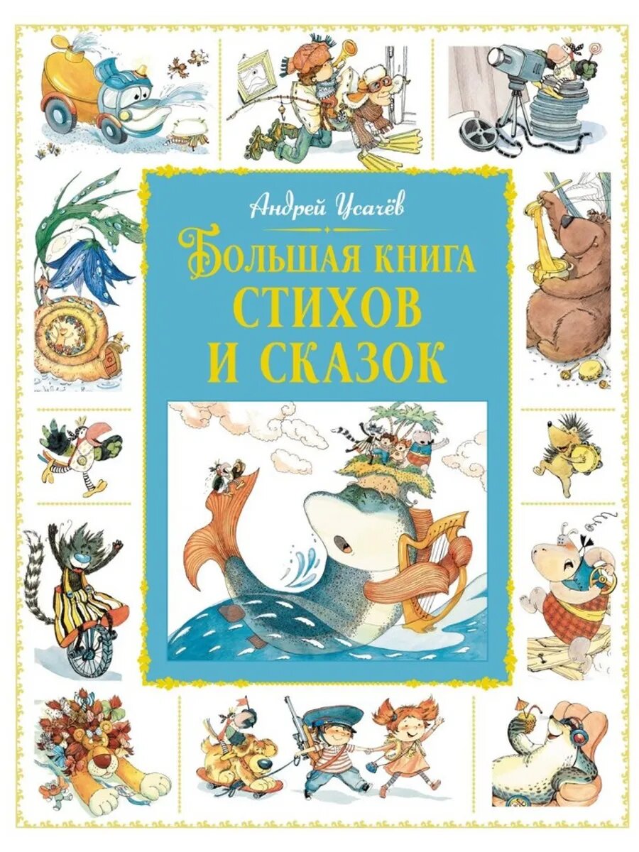 Большая книга стихов и сказок